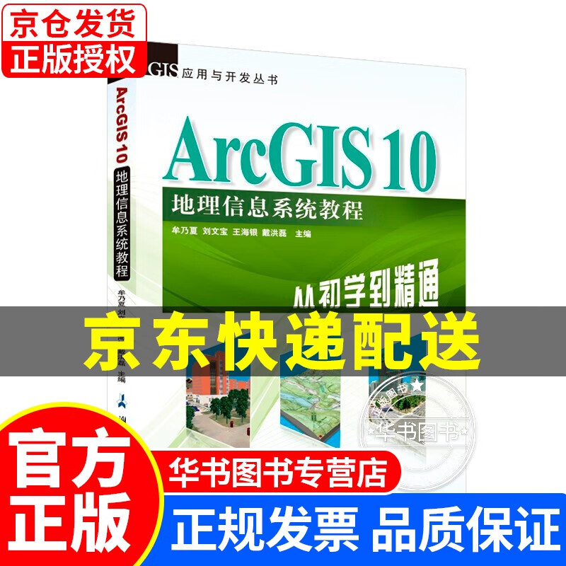 GIS应用与开发丛书·ArcGIS 10地理信息系统教程：从初学到精通 从初学到精通