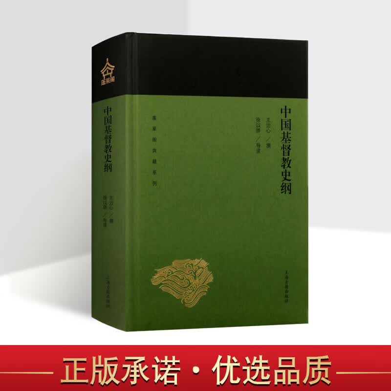 中国基督教史纲 王治心 蓬莱阁典藏系列 徐以骅导读  名家导读 精装 基督教通史全史 上海古籍出版社