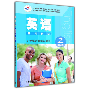 英语2 基础模块 第2版 中等职业学校英语教材编写组 编【书】