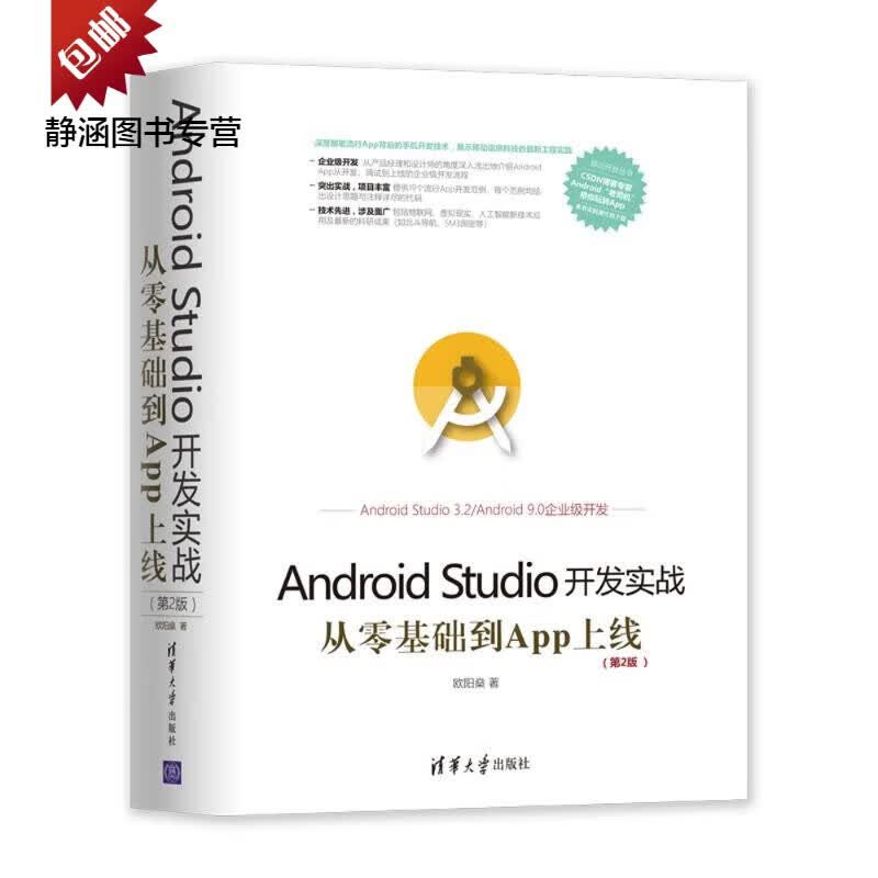 【非纸质】ANDROID STUDIO开发实战:从零基础到APP上线(第2版) (第2版)