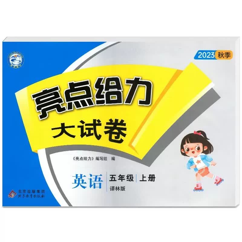 亮点给力大试卷 英语 五年级5年级上册 小学同步教辅 北京教育出版社 JF