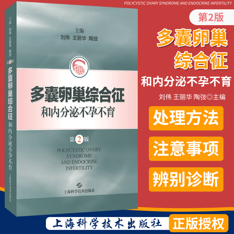 多囊卵巢综合征和内分泌不孕不育 第2版 上海科学技术出版社