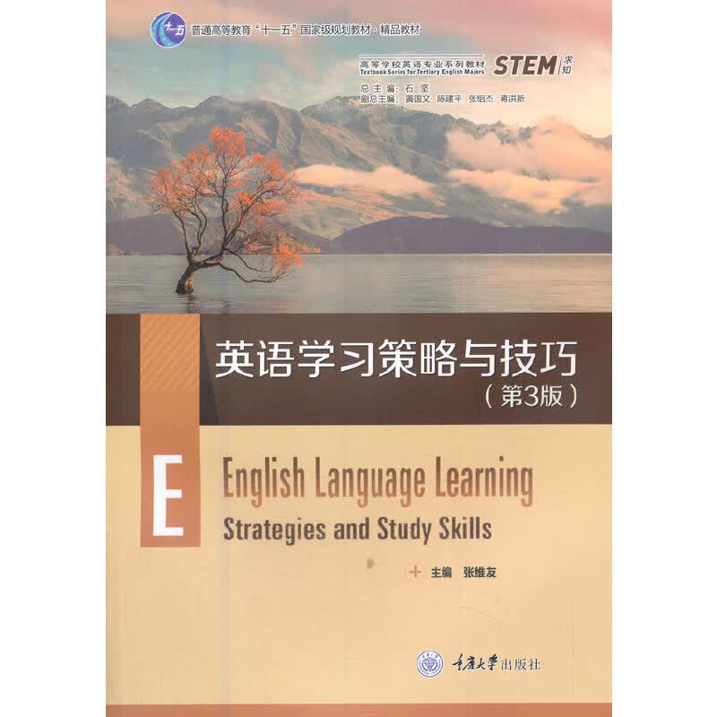 英语学习策略与技巧(第3版) 无