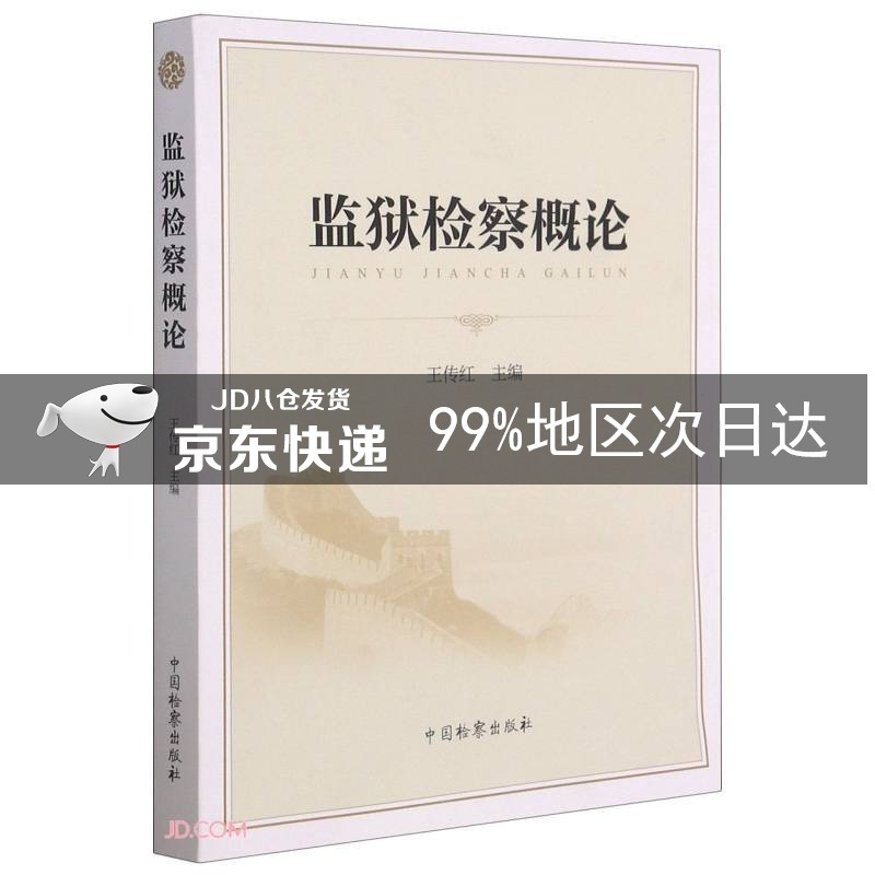 监狱检察概论