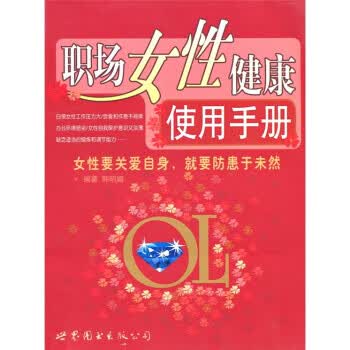 职场女性健康使用手册 韩明媚 世界图书出版公司