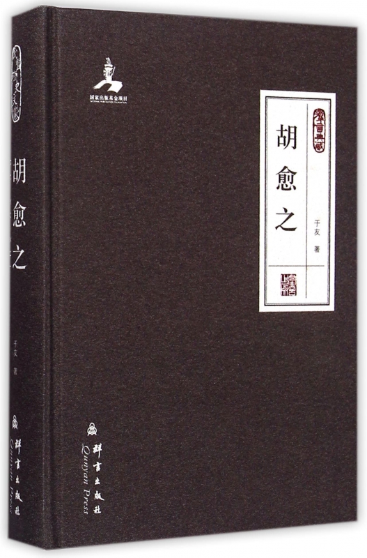 胡愈之(群言典藏)(精)