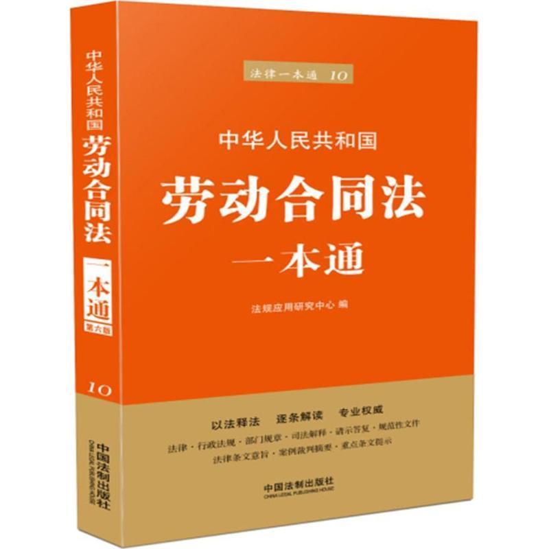劳动合同法一本通 法规应用研究中心