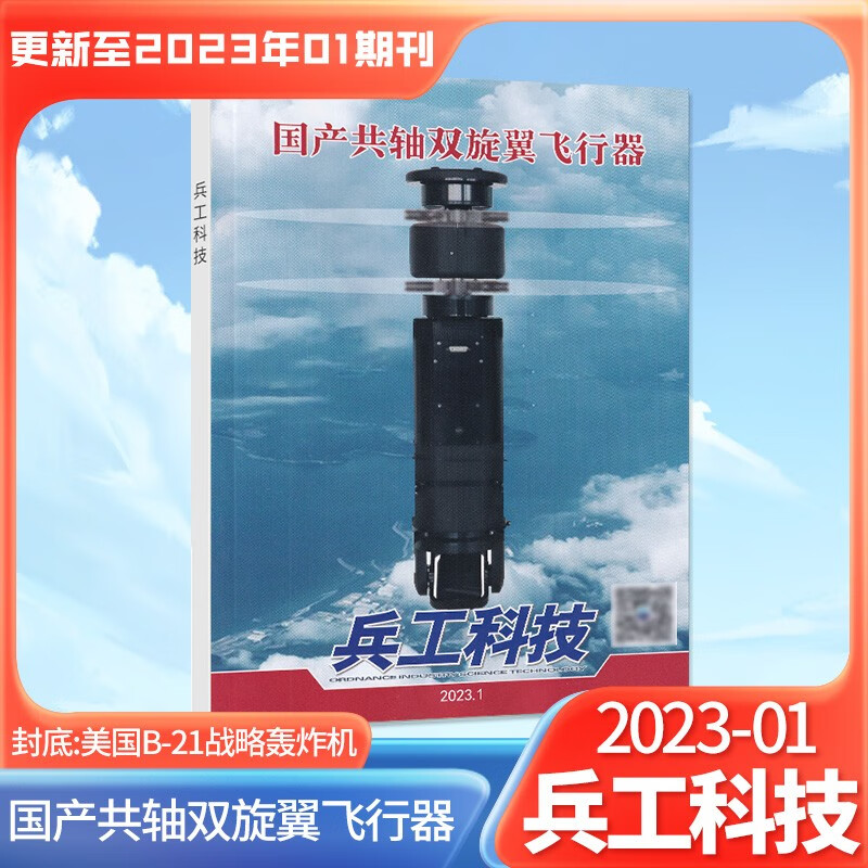 1-24期可选 兵工科技杂志2023年8月第15期 直-20首次出国参演/第14期 中国“超能舰”/13/12/11/10/9/8/7/6/5/4/3/2/1期 2023年第1期 国产共轴双旋翼飞行器