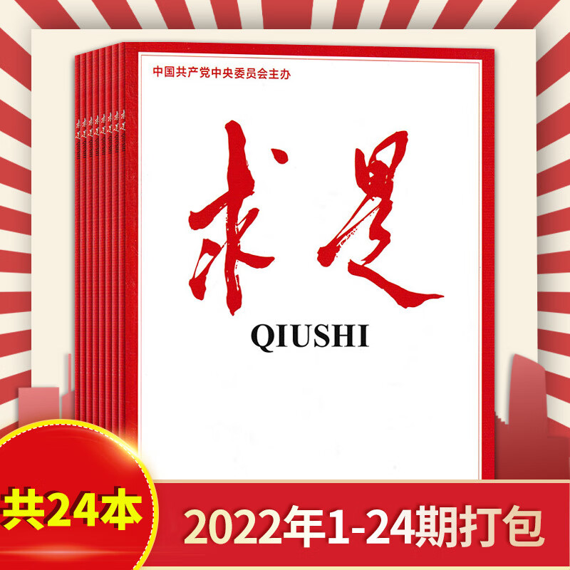 【套餐可选】1.4元/本送1本求是共15本求是杂志2023年1-5+2022年16-24期打包公务员 热选 D共24本2022年1-24期