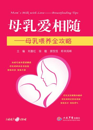 母乳爱相随-母乳喂养全攻略 人民军医出版社