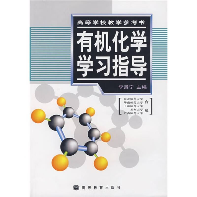 高等学校教学参考书 有机化学学习指导【好书】