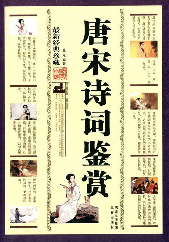 唐宋诗词鉴赏 董元