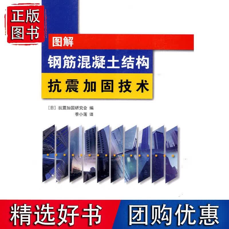 图解钢筋混凝土结构抗震加固技术
