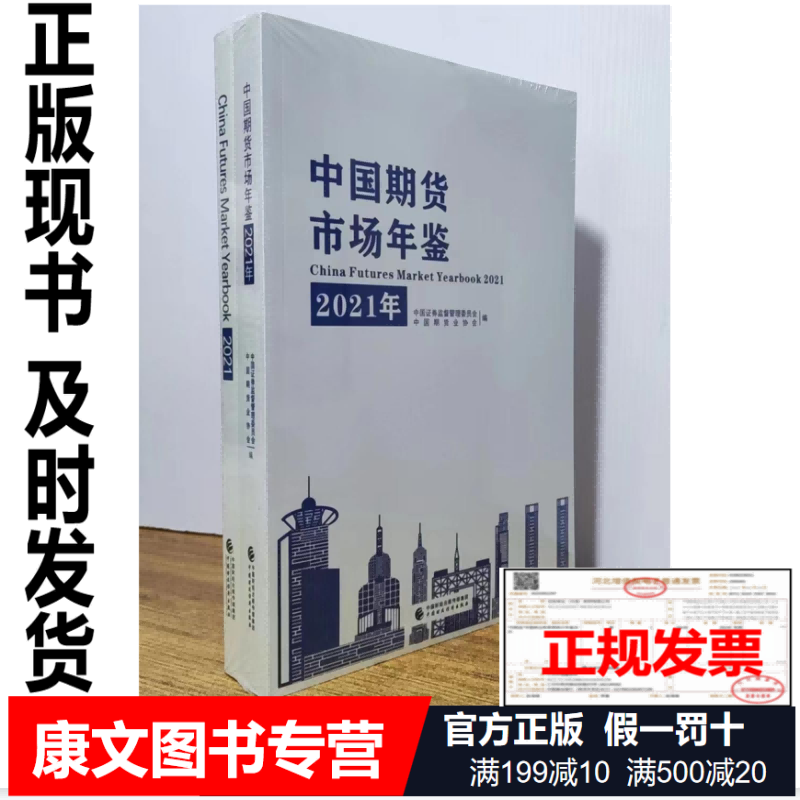 2022年【新品】 2021中国期货市场年鉴