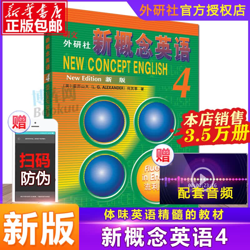 朗文外研社 新概念英语4第四册 新概念英语教材学生用书 初级英语自学入门教材全套 英语外语综合教程工具书