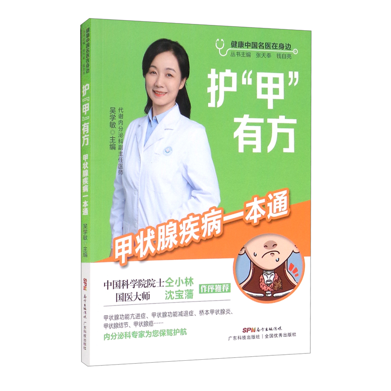 护“甲”有方——甲状腺疾病一本通（健康中国名医在身边）