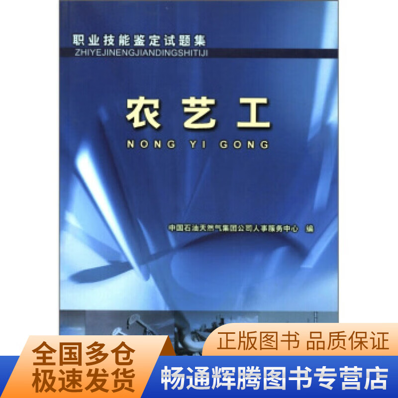 职业技能鉴定试题集 农艺工【特惠】