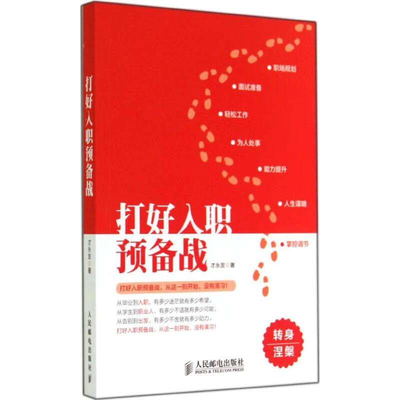 打好入职预备战 才永发 励志与成功/行业成功指南
