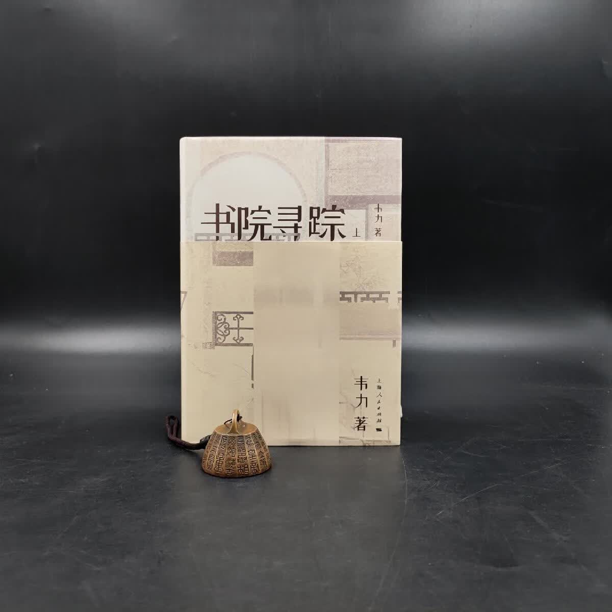 【港台原版】 仅10套 韦力签名钤印+精装毛边本《书院寻踪》（精装一版一印，四色彩印）