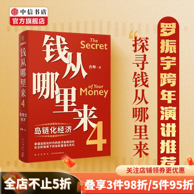 包邮 钱从哪里来4 岛链化经济 香帅 著 罗振宇跨年演讲推荐 时间的朋友2023 经济 中信书店