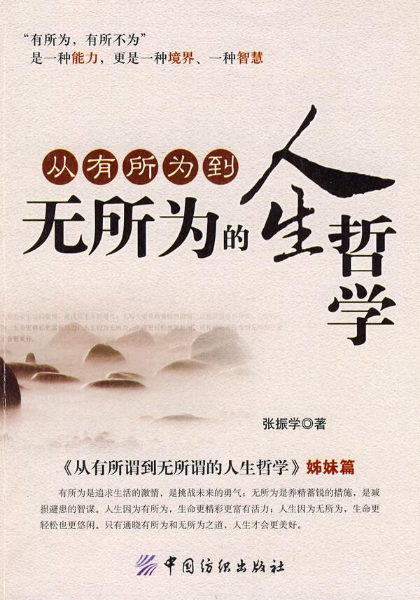 从有所为到无所为的人生哲学