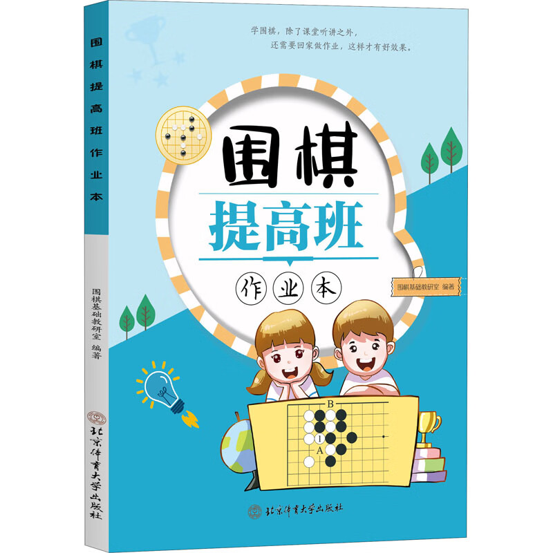 围棋提高班作业本 图书