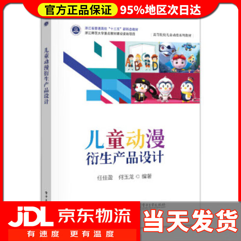 儿童动漫衍生产品设计 任佳盈 电子工业出版社 9787121435744