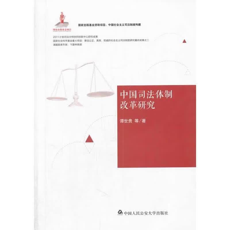 中国司法体制改革研究