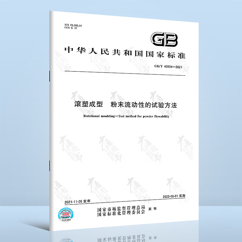 GB/T 40934-2021滚塑成型 粉末流动性的试验方法