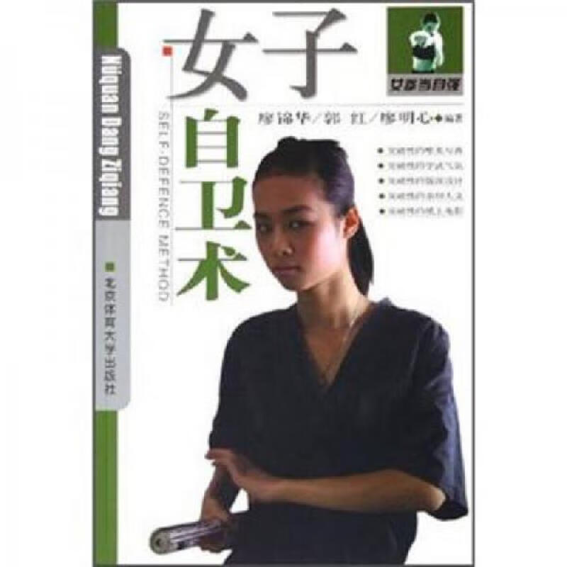 女拳当自强：女子自卫术 廖锦华 北京体育大学出版社 9787811003406