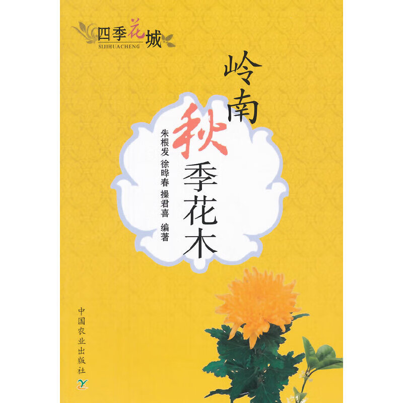 岭南秋季花木（四季花城）