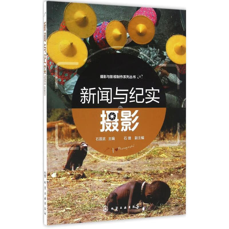 新闻与纪实摄影 石昌武 主编 石捷 副主编 9787122271433