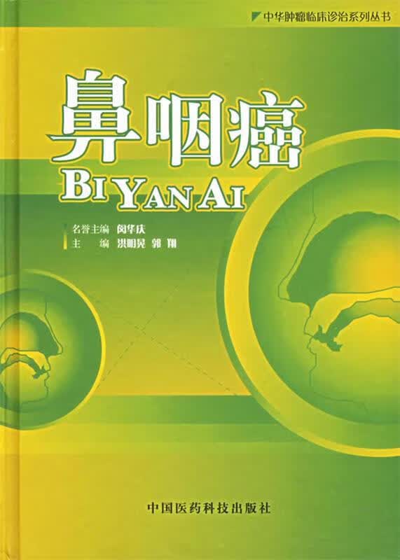 鼻咽癌【好书，下单速发】