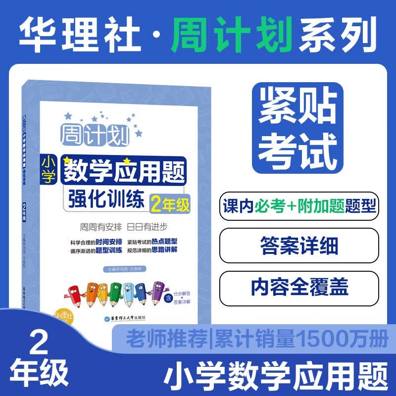 周计划：小学数学应用题强化训练（2年级）