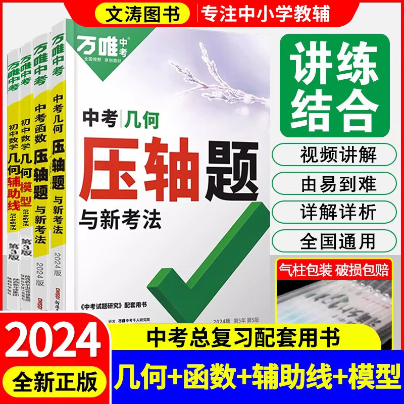 2024万唯中考数学物理化学压轴题几何综合实验计算初中专项训练复习3本万维中考新版数学物理化学总复习万维物理化学 4本 函数+几何+物理+化学