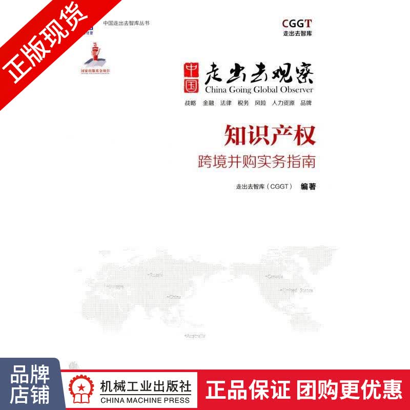 [特]知识产权跨境并购实务指南 走出去智库|230764