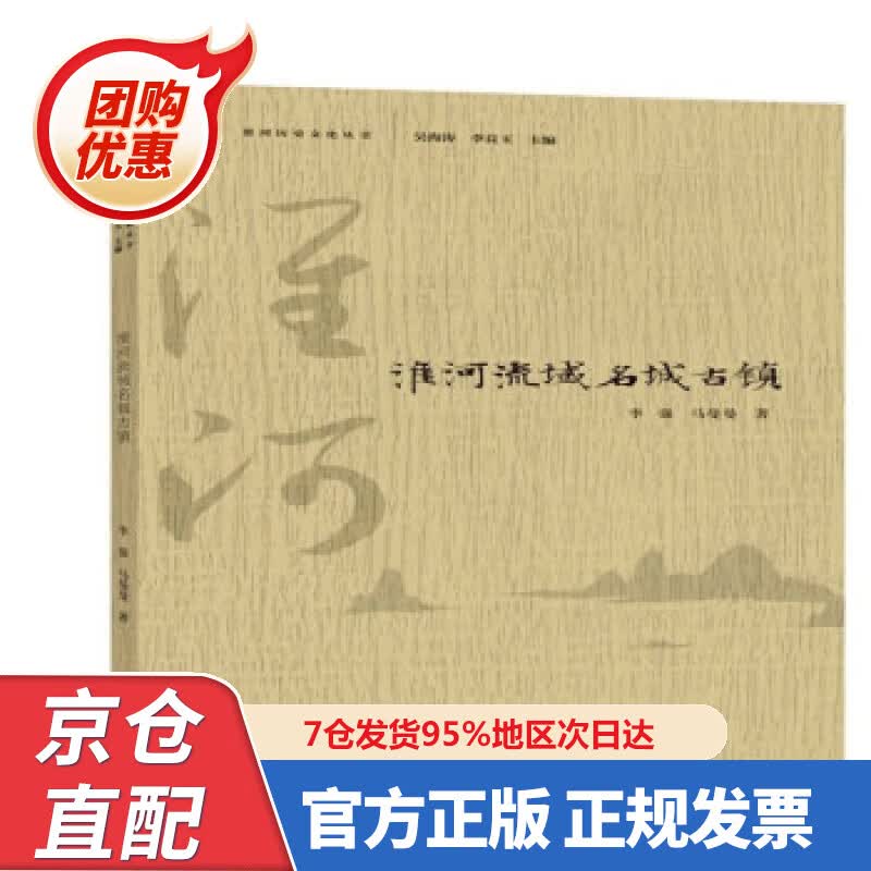 【新书】淮河历史文化丛书·淮河流域名城古镇 李强,马曼曼 著,吴海涛,李良玉 978754688874 黄