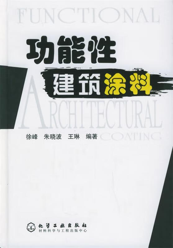 功能性建筑涂料