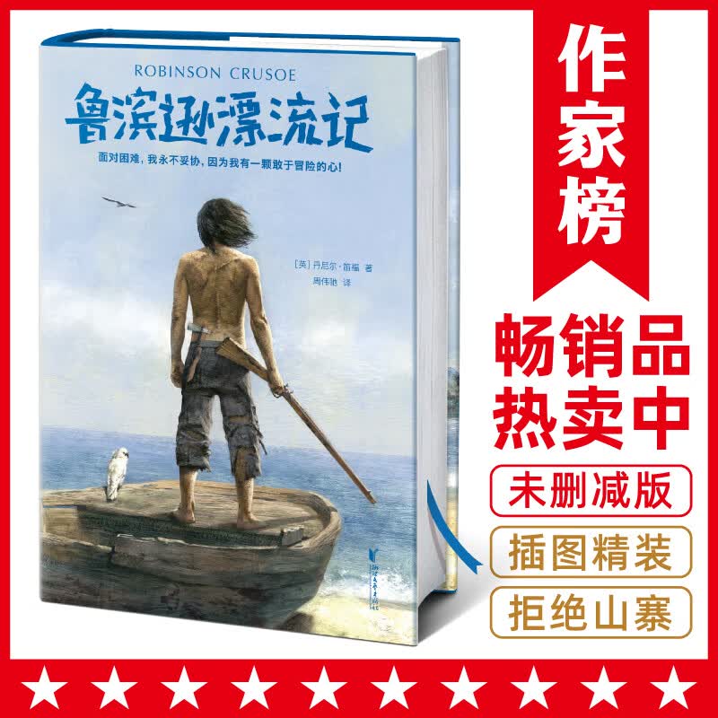 作家榜名著：鲁滨逊漂流记（中小学生阅读书目！全新未删节精装插图导读版！中国社科院博导译自英国原版《鲁滨逊漂流记》！）