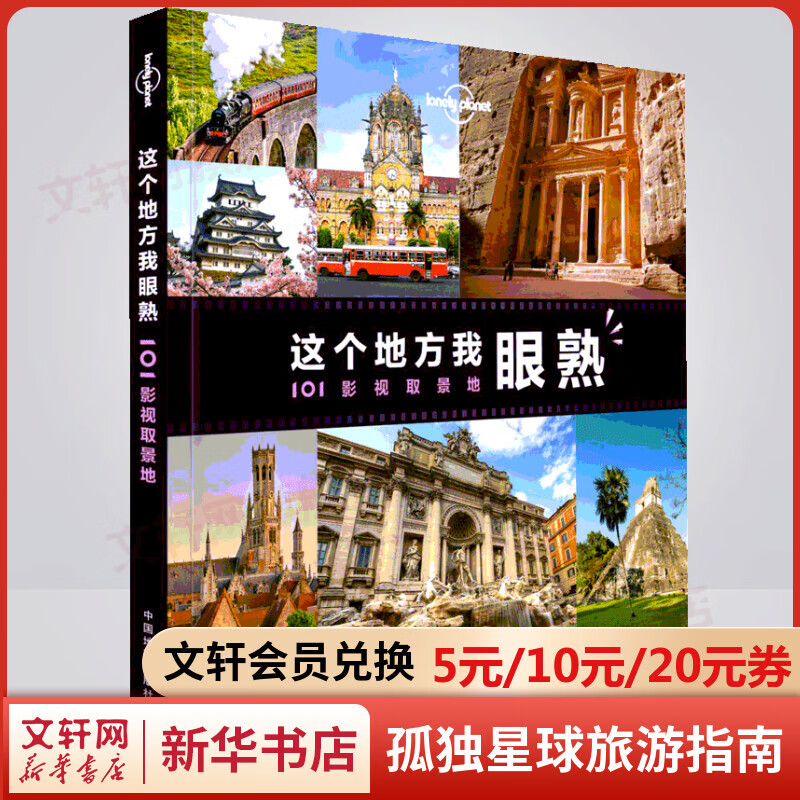 这个地方我眼熟 101影视取景地 孤独星球Lonely Planet旅行指南系列