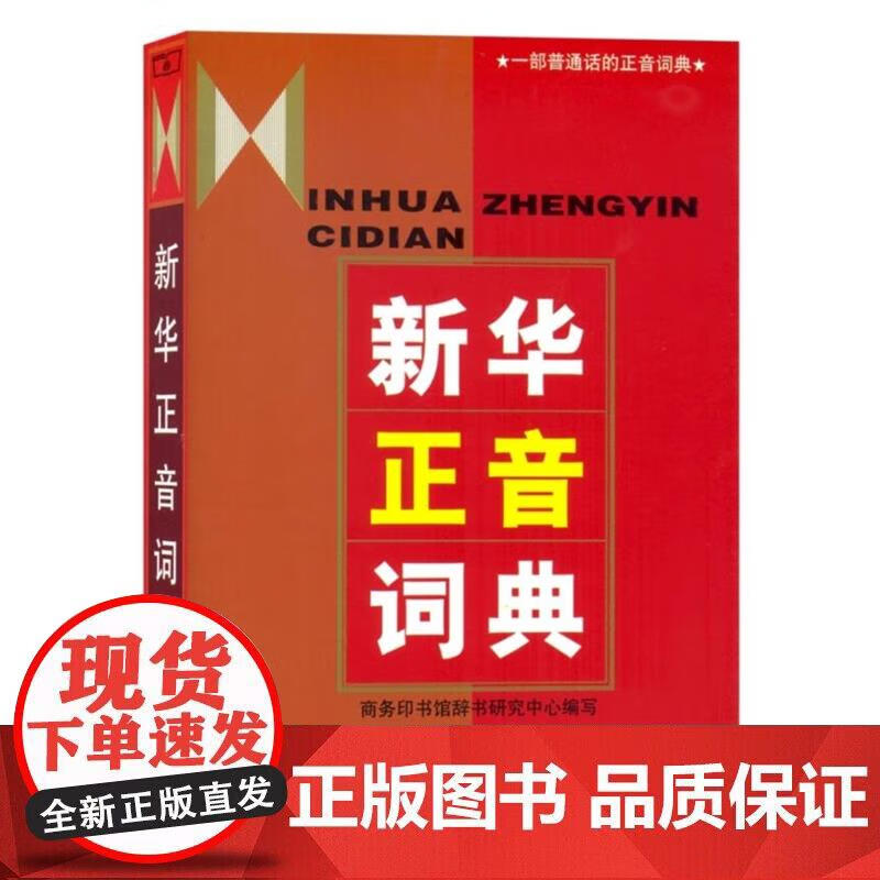 新华正音词典 商务印书馆