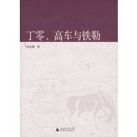 丁零高车与铁勒【好书，下单速发】