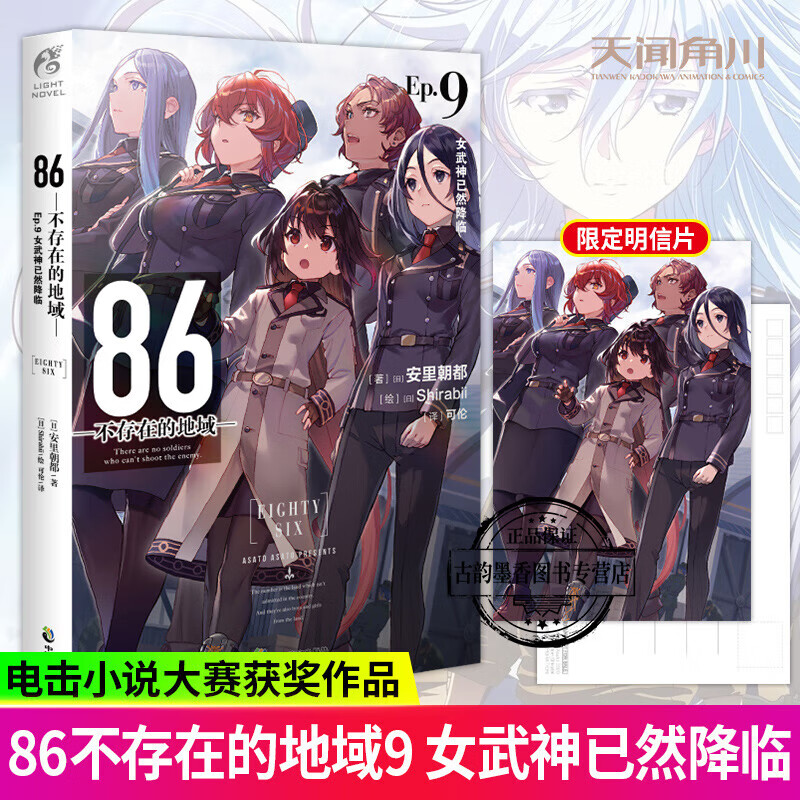 【更新至9女武神已然降临】86不存在的地域全套9册 安里朝都不存在的战区 8水上硝烟7薄雾 日本电击小说大奖作品 天闻角川动漫轻小说 86-不存在的地域9女武神已然降临