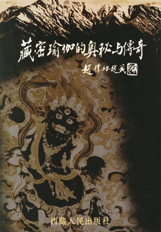 藏密瑜伽的奥秘与传奇 王春华 著【书】
