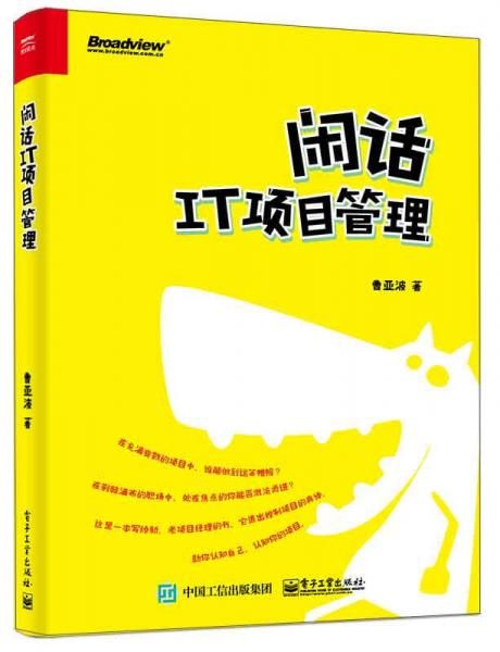 闲话IT项目管理 曹亚波
