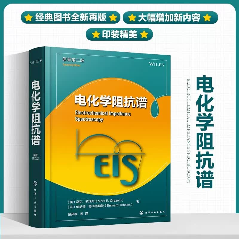 电化学阻抗谱 原著第2二版 （美）马克·欧瑞姆 化学工业专业科技 电化学模型 电化学解析 化学工业出版社 9787122411716