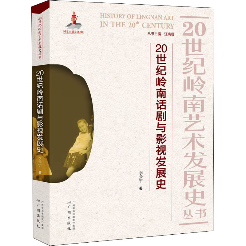 20世纪岭南话剧与影视发展史 图书