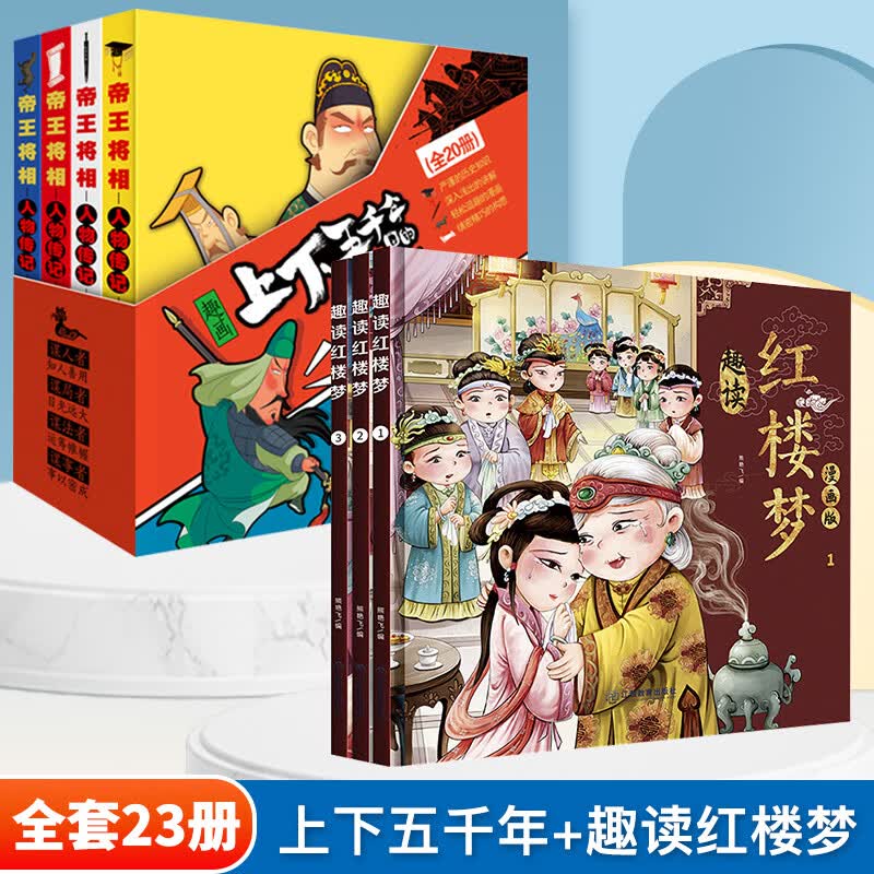漫画版趣味·中华上下五千年里的帝王将相儿童7-12岁中小学生趣味历史故事读物 儿童漫画人物传记英雄事迹 古 【全23册】趣画上下五千年+趣读红楼梦漫画版（精装