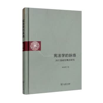 宪法学的脉络:四个基础性概念研究