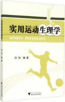 实用运动生理学 刘洵编著 浙江大学出版社